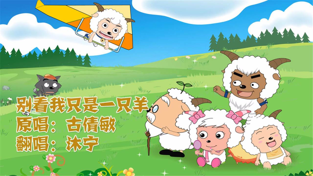别看我只是一只羊数字儿歌第3页大山谷图库