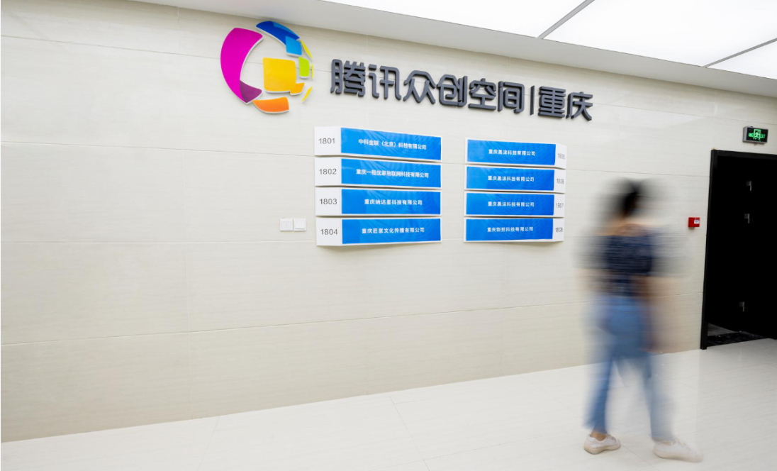腾讯众创空间 重庆