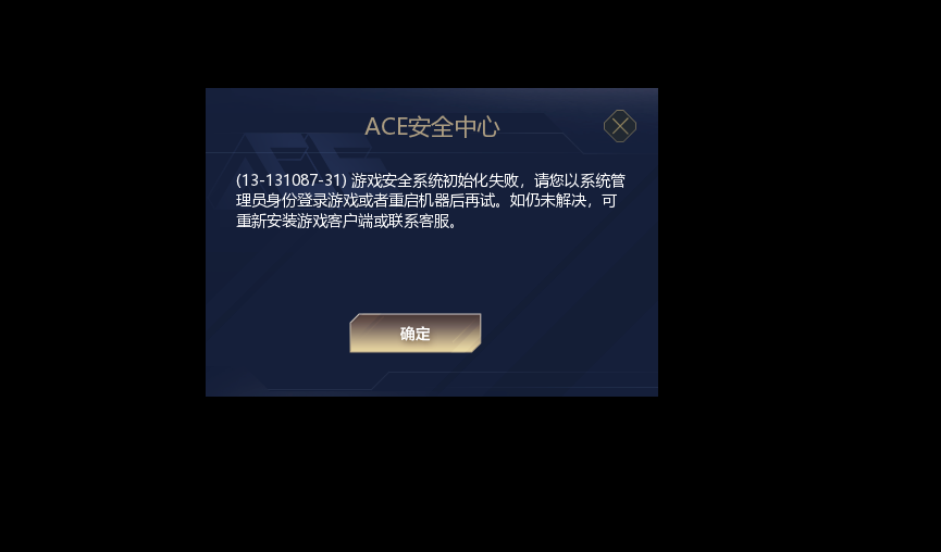 ACE安全系统初始化失败怎么搞 - Powered by Discuz!