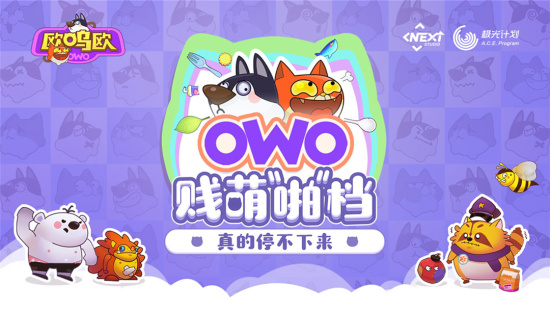 欧呜欧（OWO）图库-欧呜欧（OWO）专区-篝火营地
